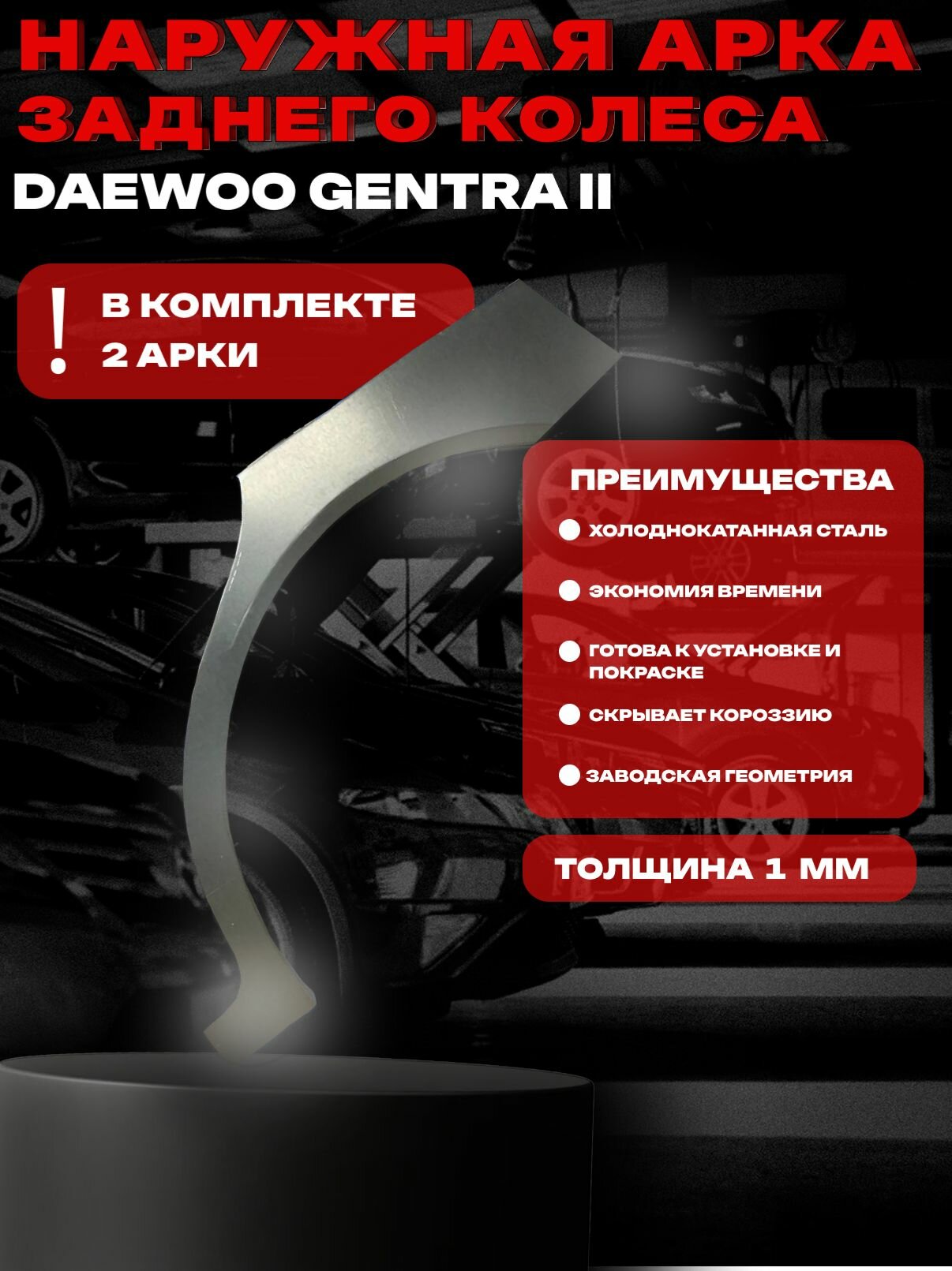 Комплект арок ремонтных задний для автомобиля Daewoo Gentra II седан , холоднокатаная сталь 1 мм