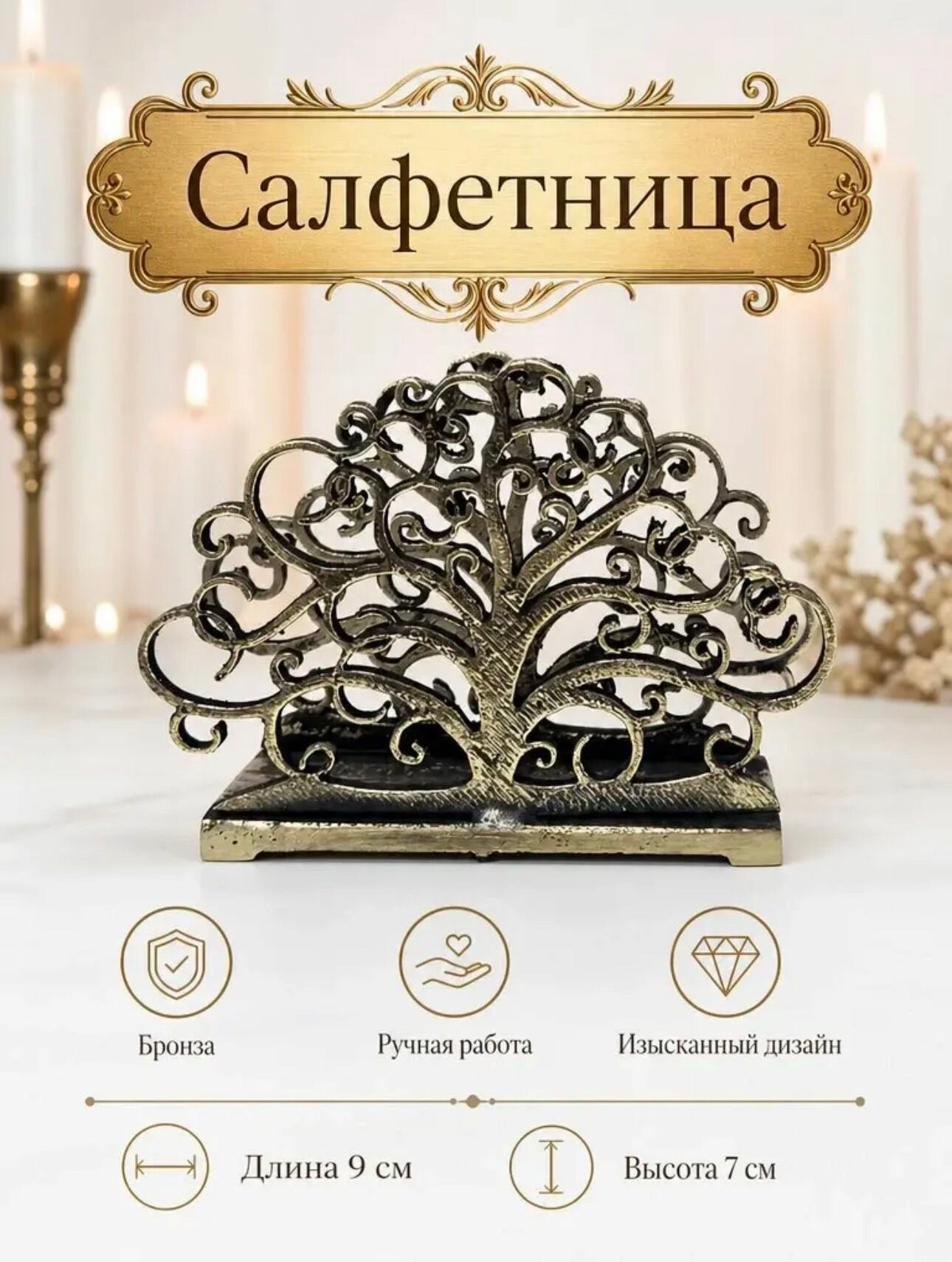 Салфетница бронза ручная работа, Подарок/В коллекцию/Предмет интерьера