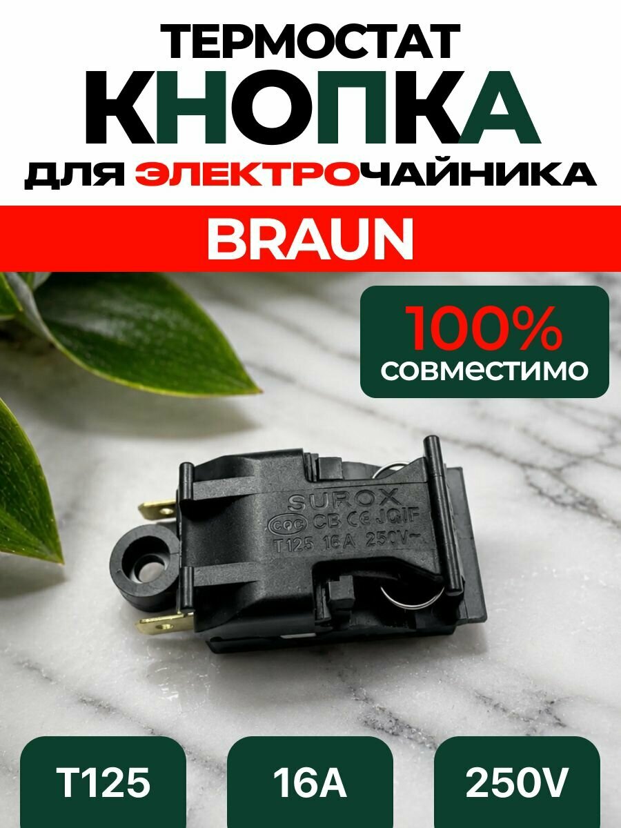 Кнопка чайника электрического BRAUN 220в / выключатель электрочайника Браун термостат t125 16а ART: KJU3-7RV