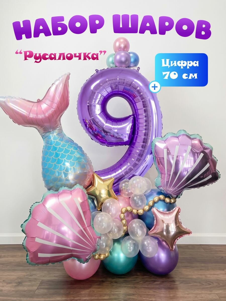 Воздушные шары фольгированные с цифрой, Русалочка