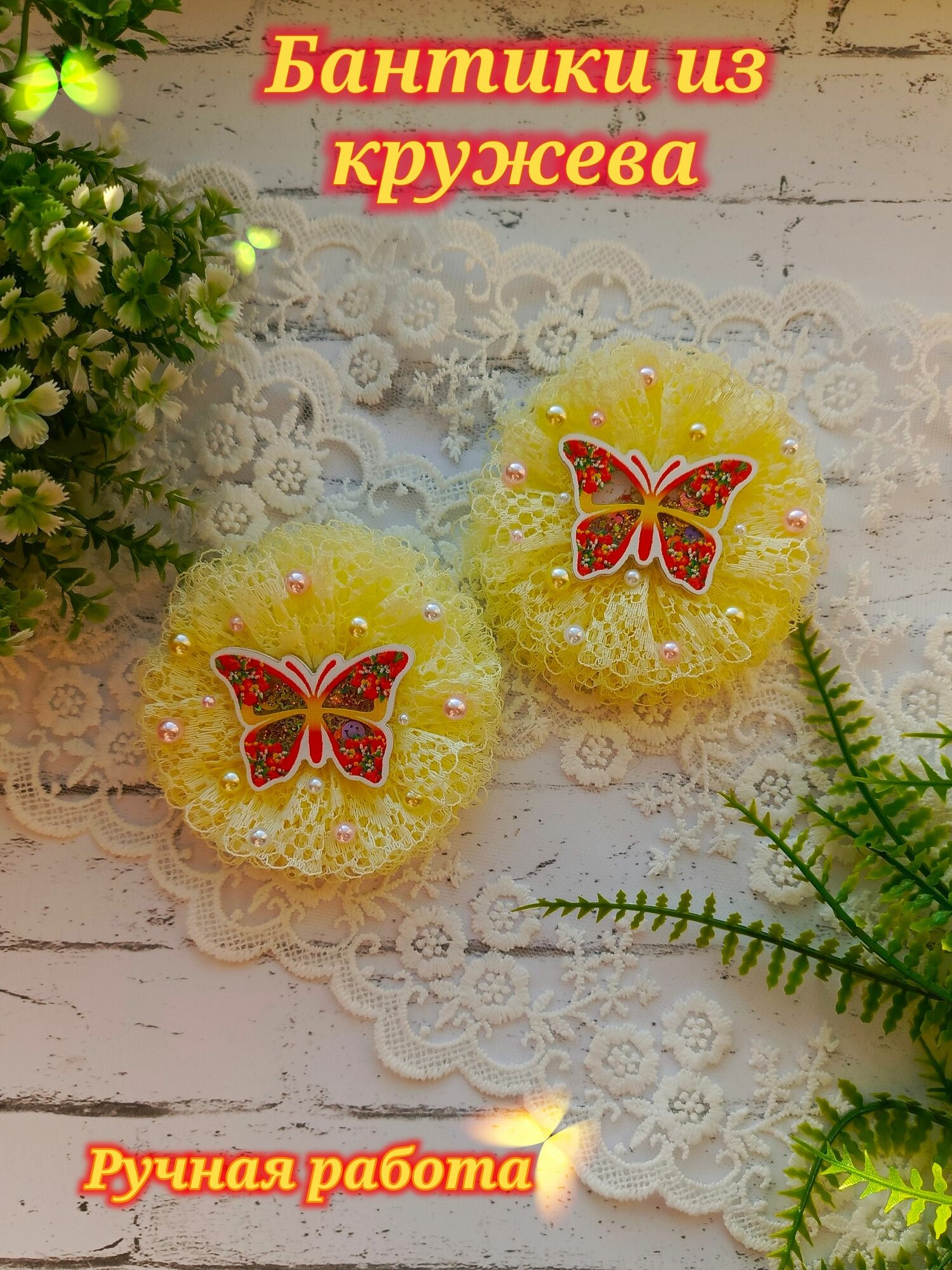 Бантики из кружева желтые с бабочкой