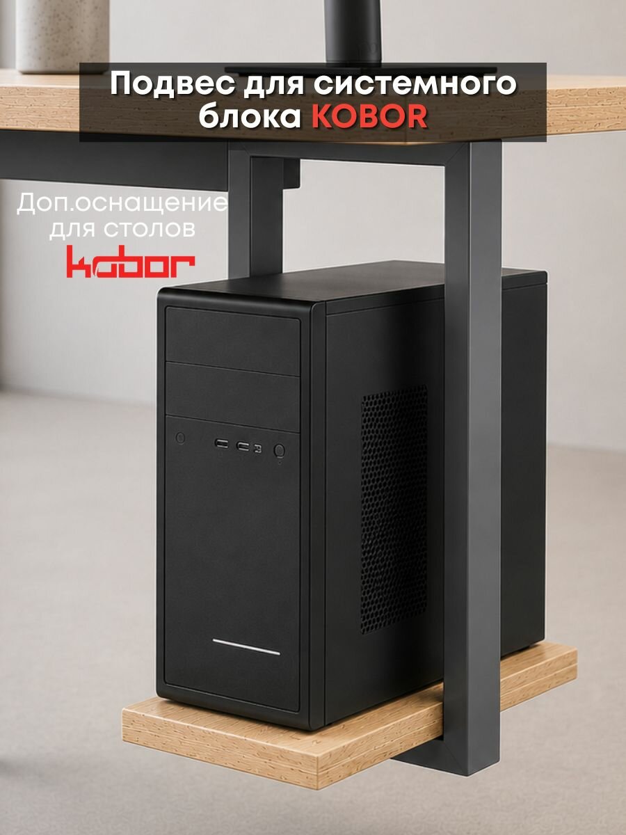Подвес для системного блока Kobor AK2-29/50 graphite/natural