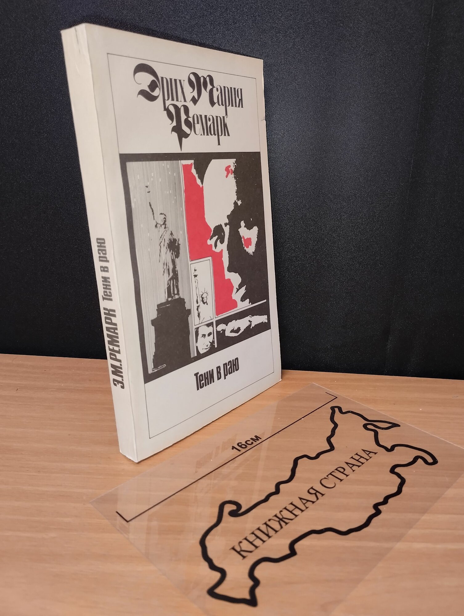 Тени в раю. Эрих Мария Ремарк. 1992