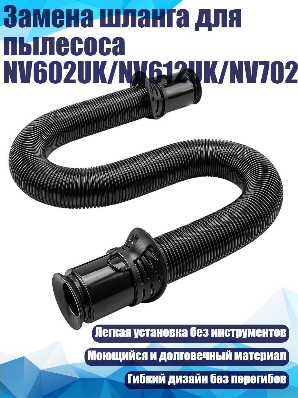 Замена шланга для пылесоса NV602UK/NV612UK/NV702UK
