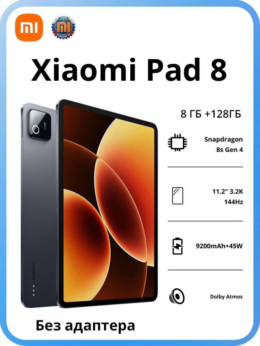 Xiaomi Планшет Xiaomi Pad 8 144Hz 3.2K, 9200mAh+45W, Snapdragon 8s Gen 4, NFC, Wi-Fi 7, 11.2" 8 ГБ/128 ГБ, черный матовый