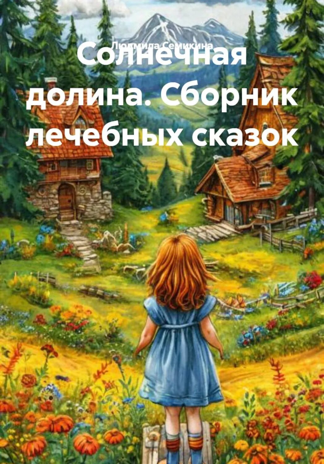 Солнечная долина. Сборник лечебных сказок [Цифровая книга]