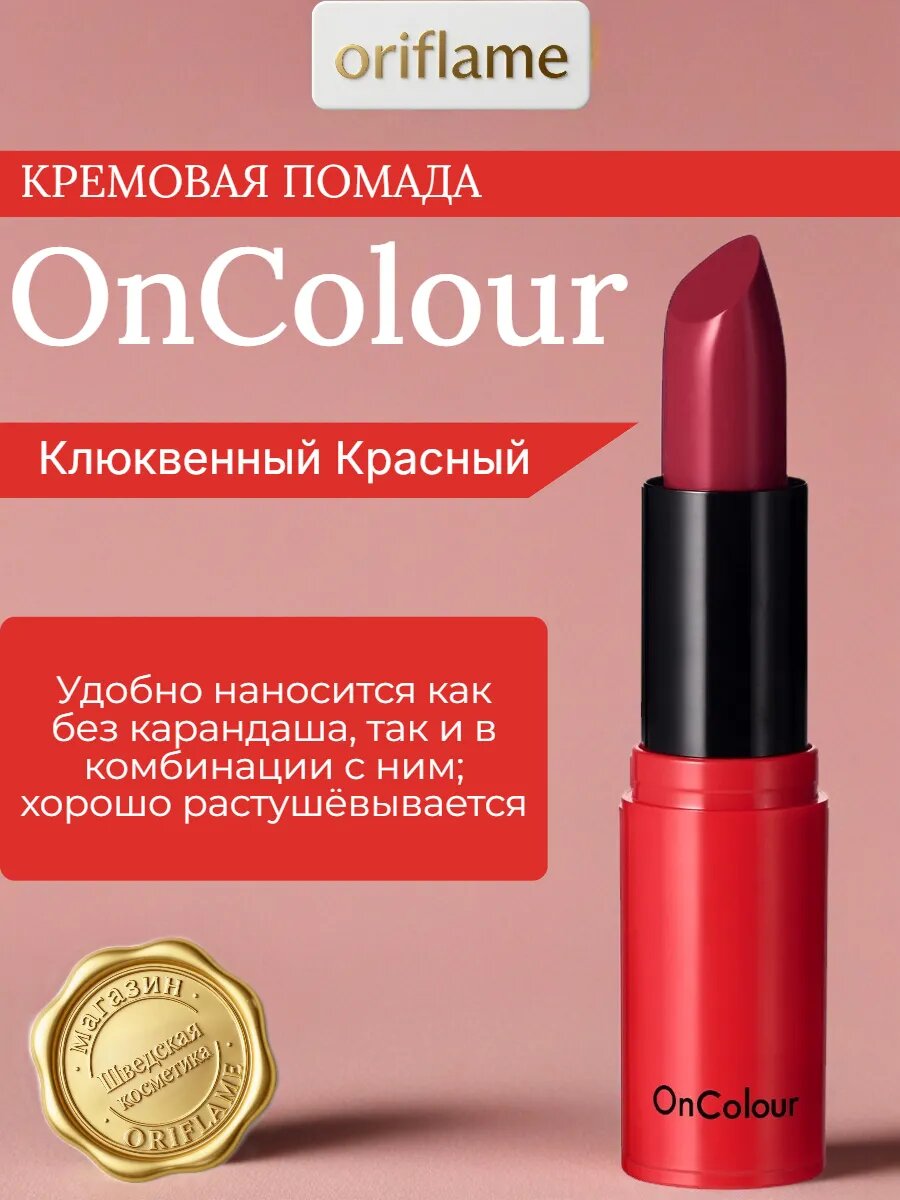 Кремовая губная помада OnColour