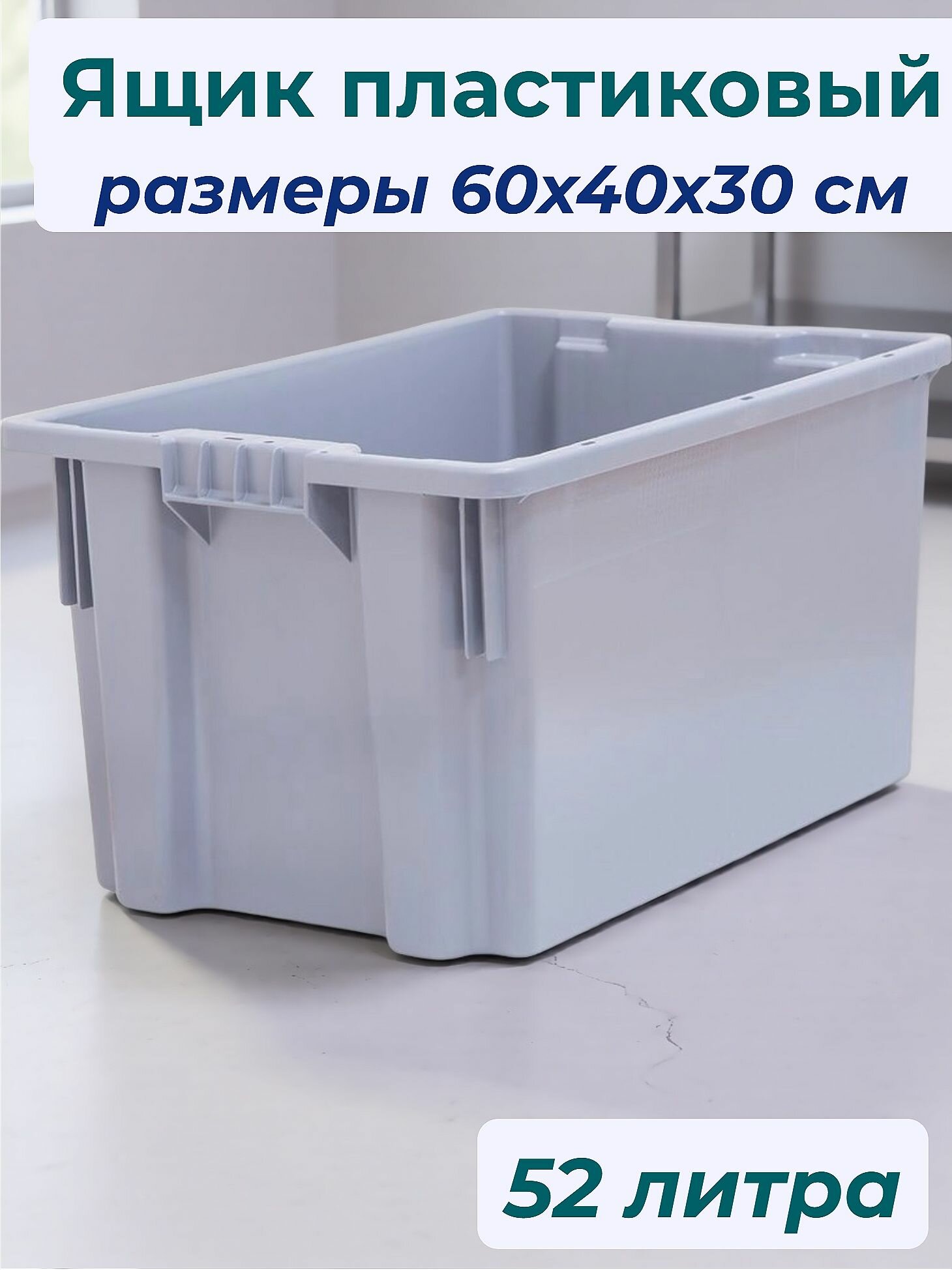 Ящик для хранения 60х40х30 см, 52 литра, Ящик пластиковый, конусный, сплошной, универсальный