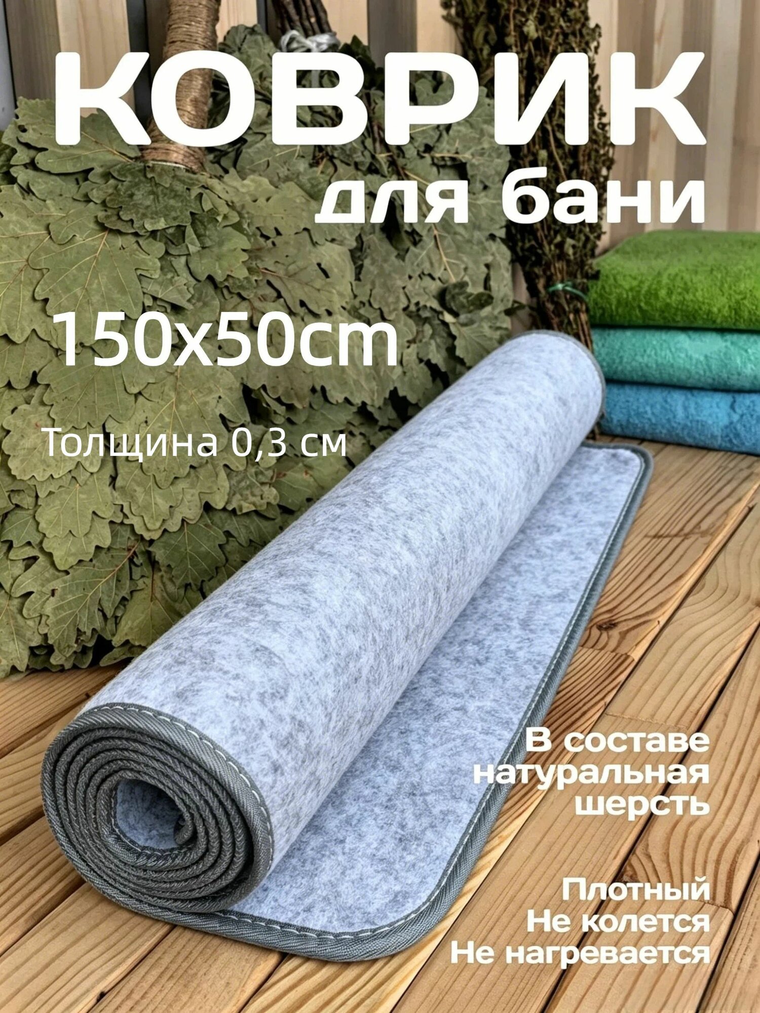 Коврик для бани и сауны банные принадлежности 150x50cm Толщина 0,3 см