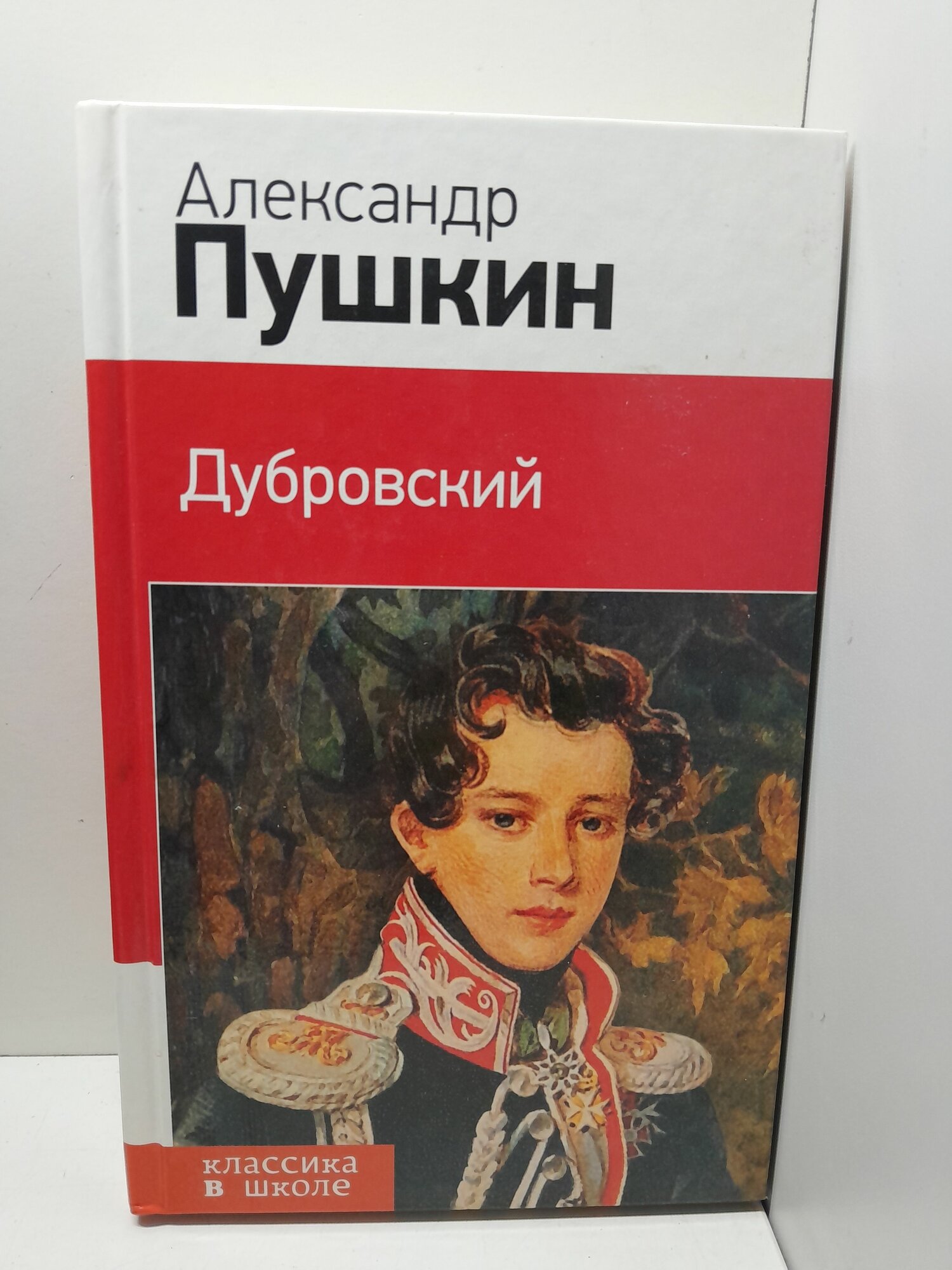 Дубровский / Пушкин Александр