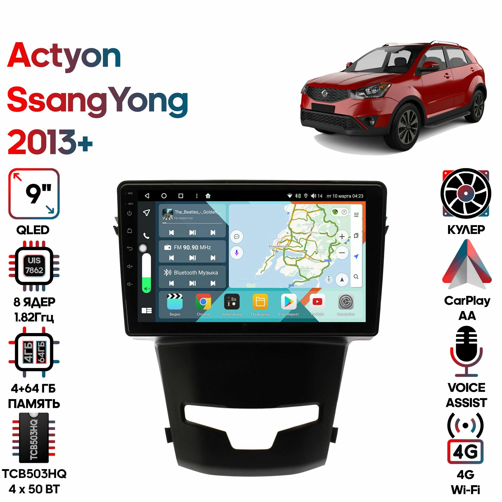 Магнитола SsangYong Actyon 2013+ 9 дюймов, 4/64GB, 8 ядер, DSP, 4G, Android 10 / Wide Media