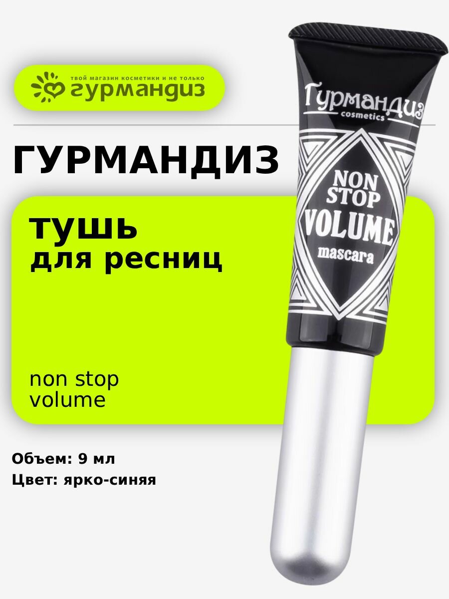 Гурмандиз Тушь для ресниц Объем Нон-Стоп, Ярко-синий, 9 мл