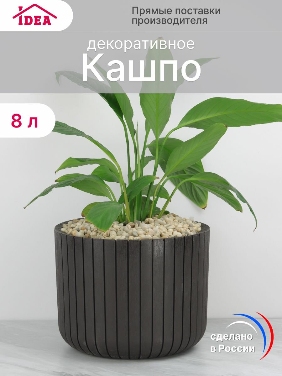 Горшок для цветов, кашпо для цветов шато 8л 8 литров