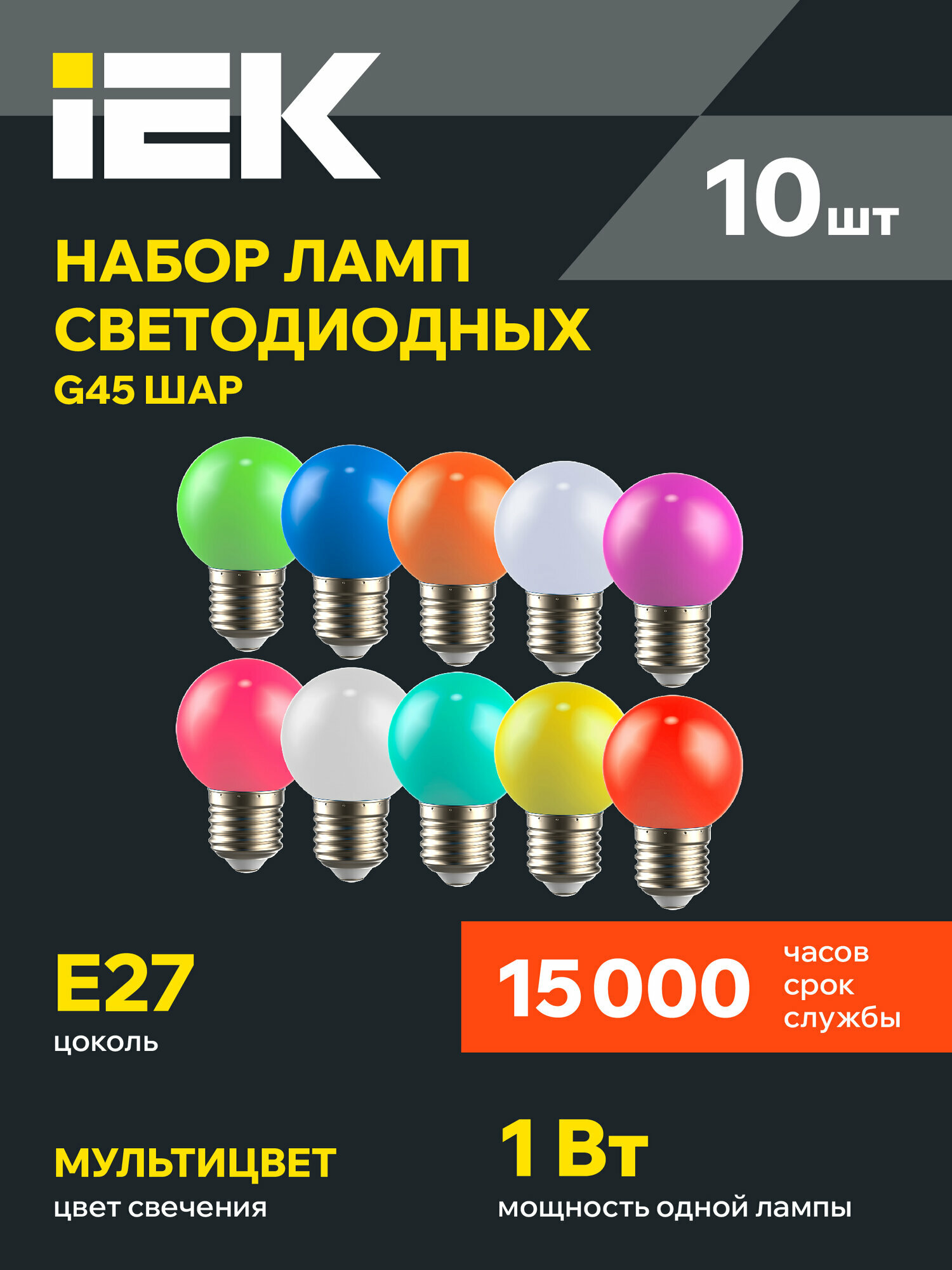 Набор ламп LED декоративный IEK G45 шар 1Вт 230В E27, теплый белый, 10шт, класс A+
