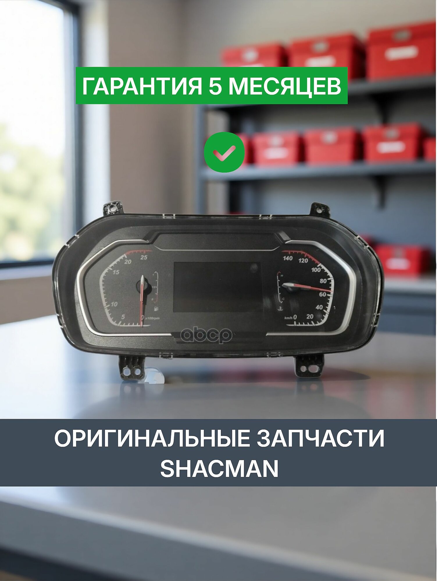 Панель приборов SHACMAN X5000 Shacman арт. DZ96189584152