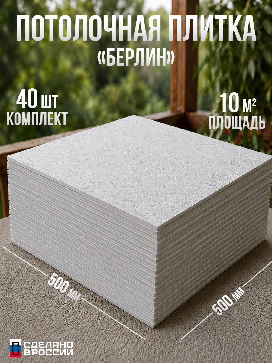 Потолочная плитка "Берлин" 50×50 см (500×500 мм), белая, 40 шт.