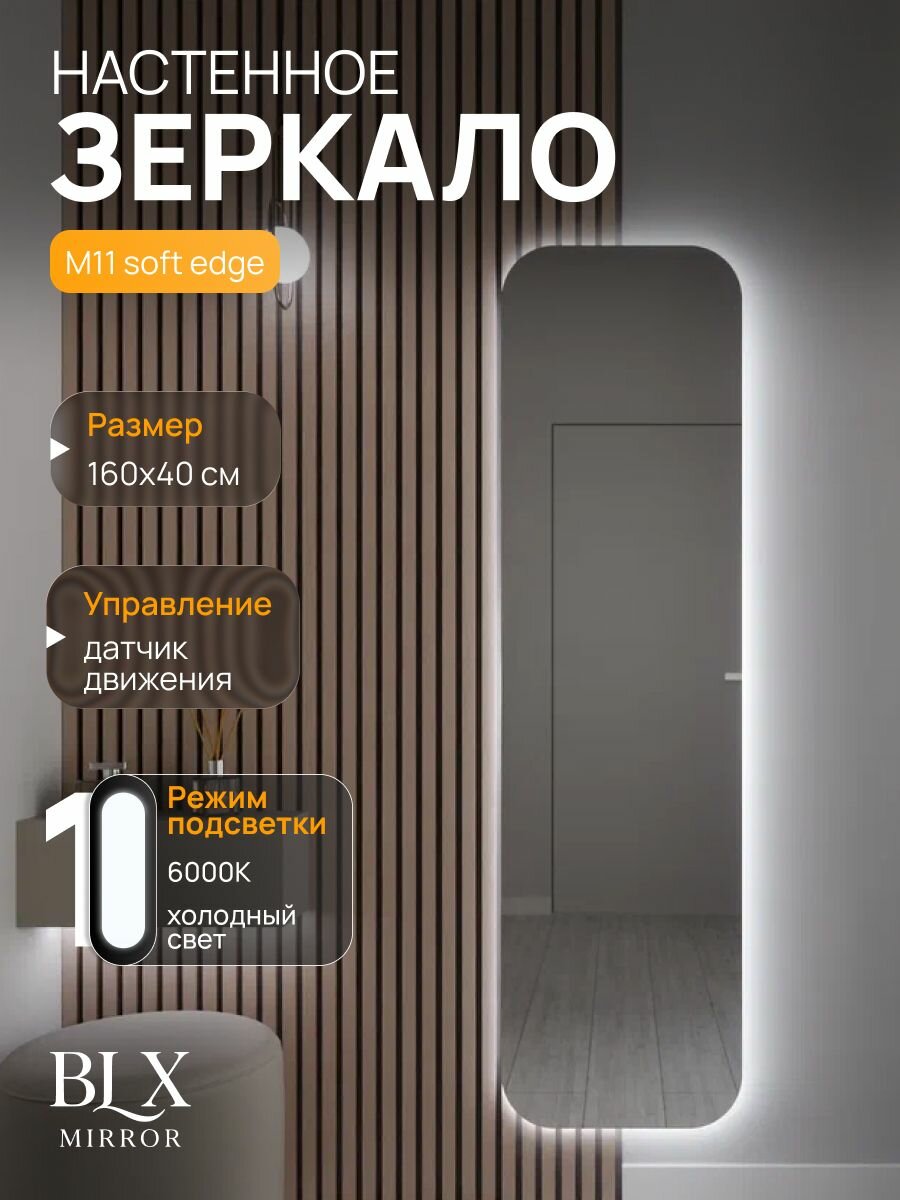 Зеркало настенное 160х40 см. мягкий квадрат BLX MIRROR с подсветкой холодный свет 6000К