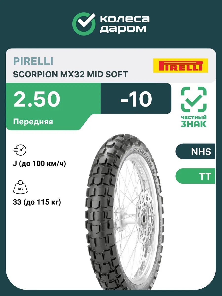 Scorpion MX32 Mid Soft 2.50/ -10 33J TT передняя NHS