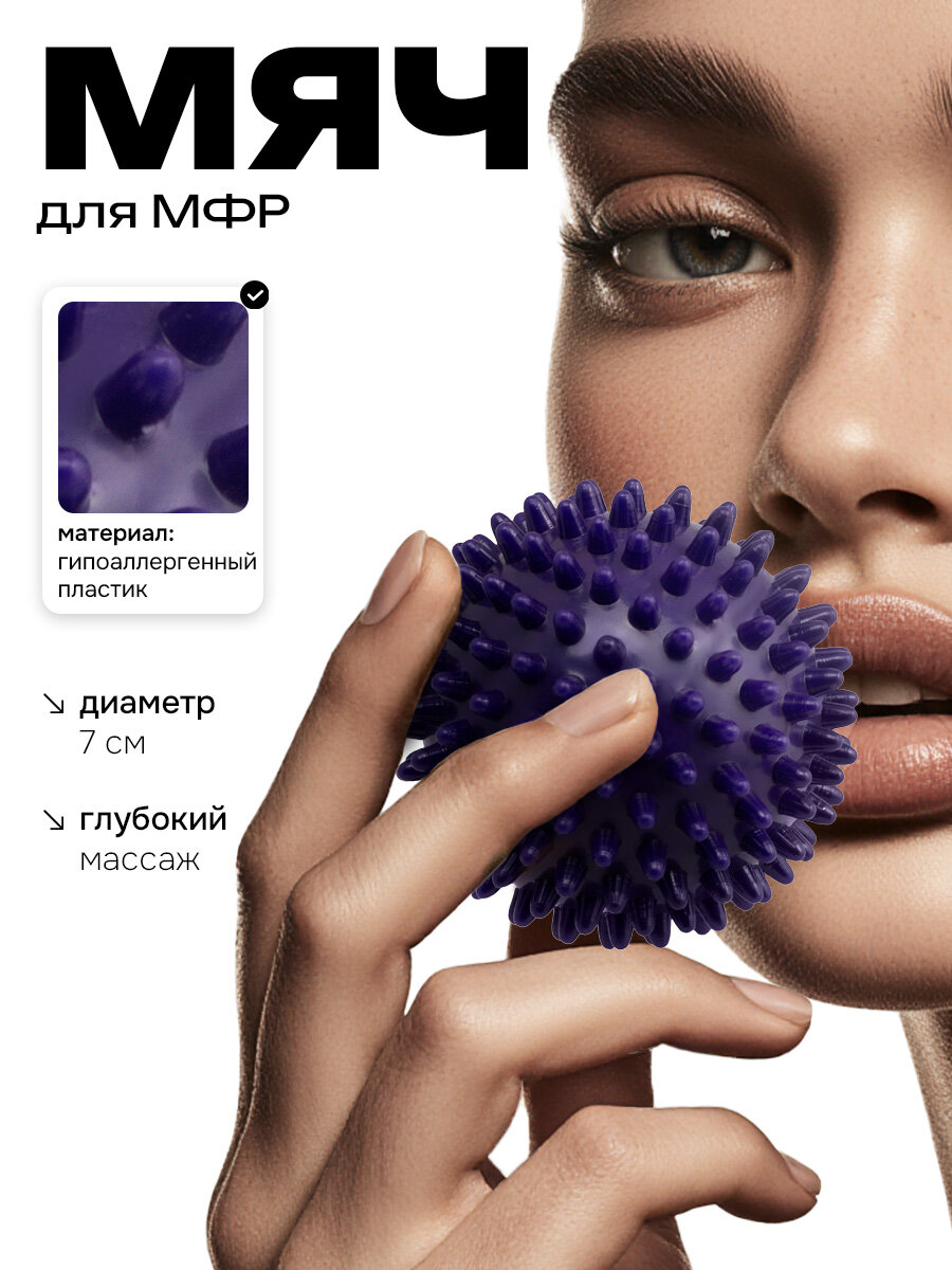 Массажный мяч с шипами для стоп, мфр 7 см сиреневый