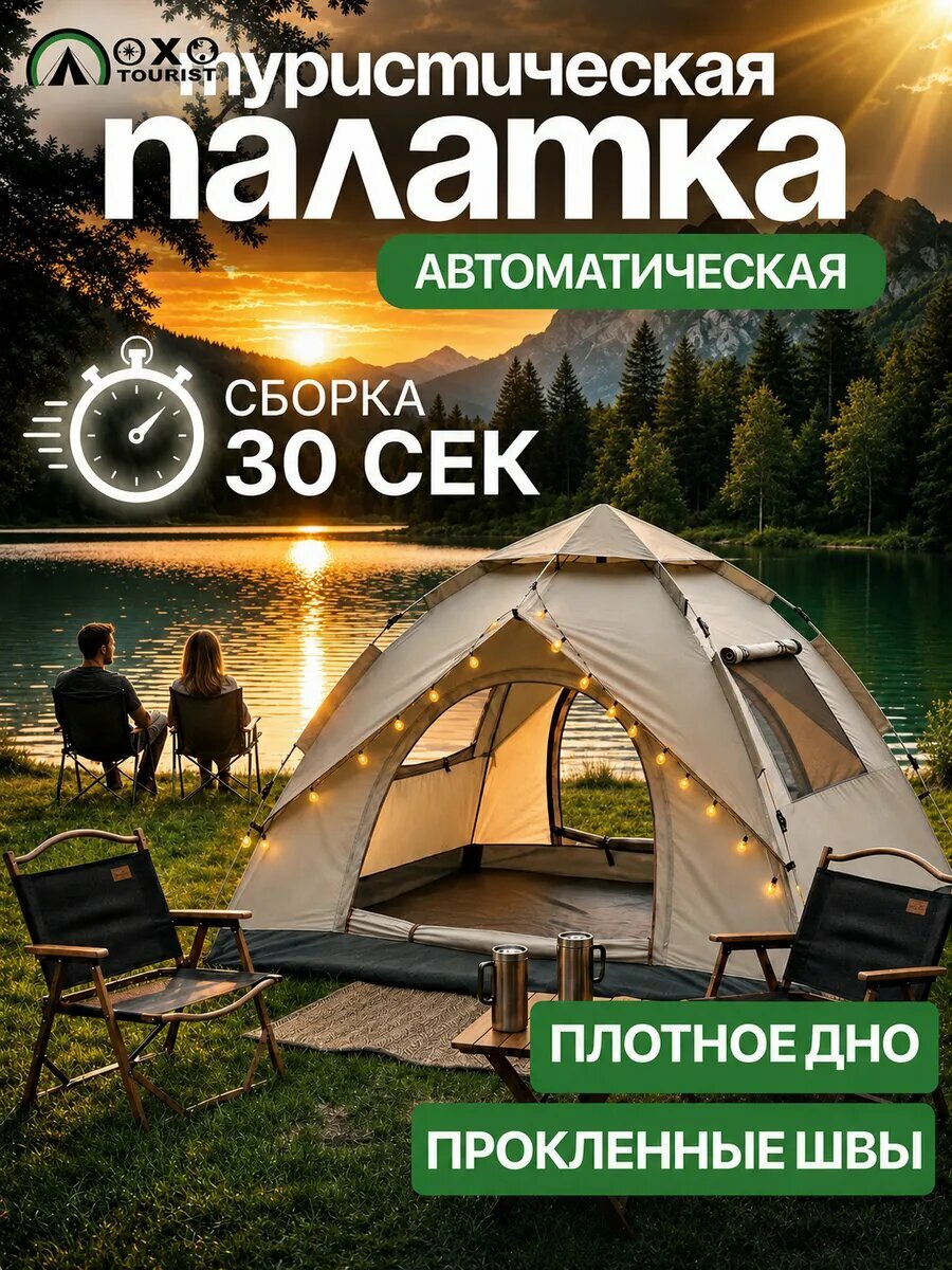 Палатка туристическая "Автоматическая", 2-местная, цвет beige