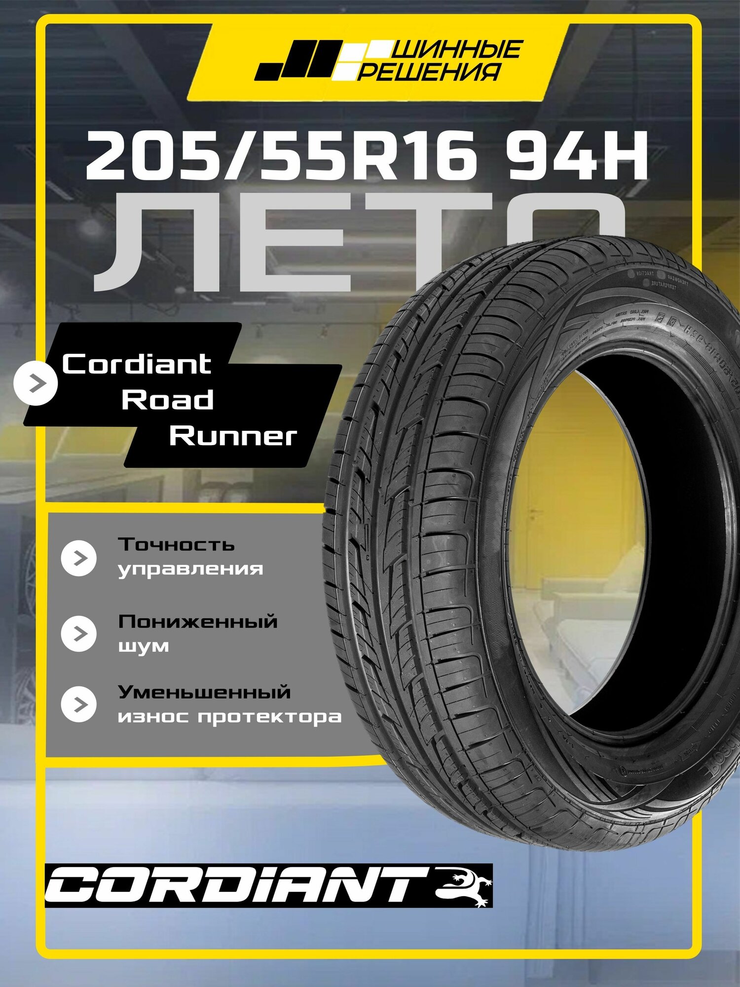 Шины летние 205/55R16 94H Cordiant Road Runner, летняя автомобильная резина