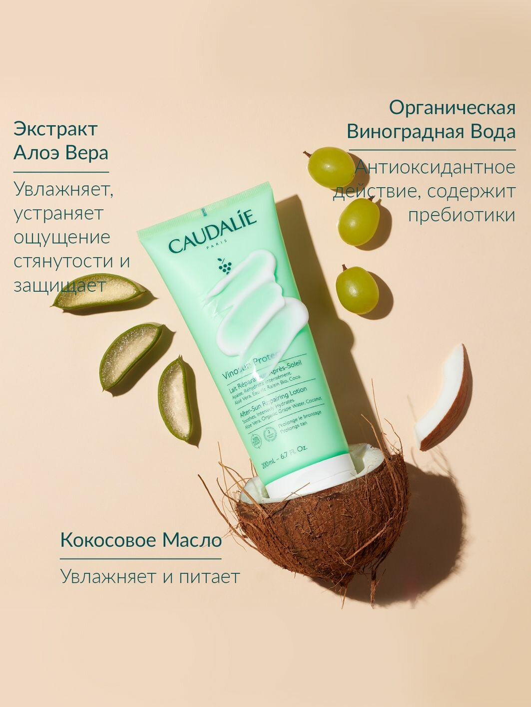 Caudalie Vinosun Молочко для тела после загара с экстрактом алоэ вера, 200 мл