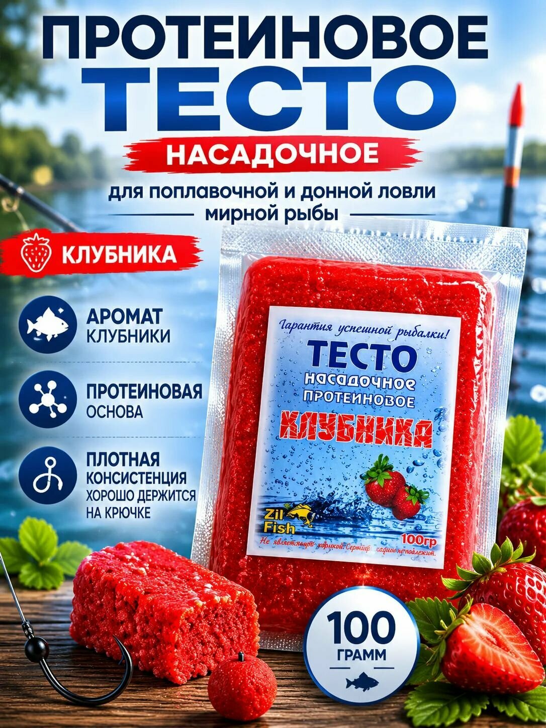 Тесто для рыбалки насадочное протеиновое вкус Клубника 100гр