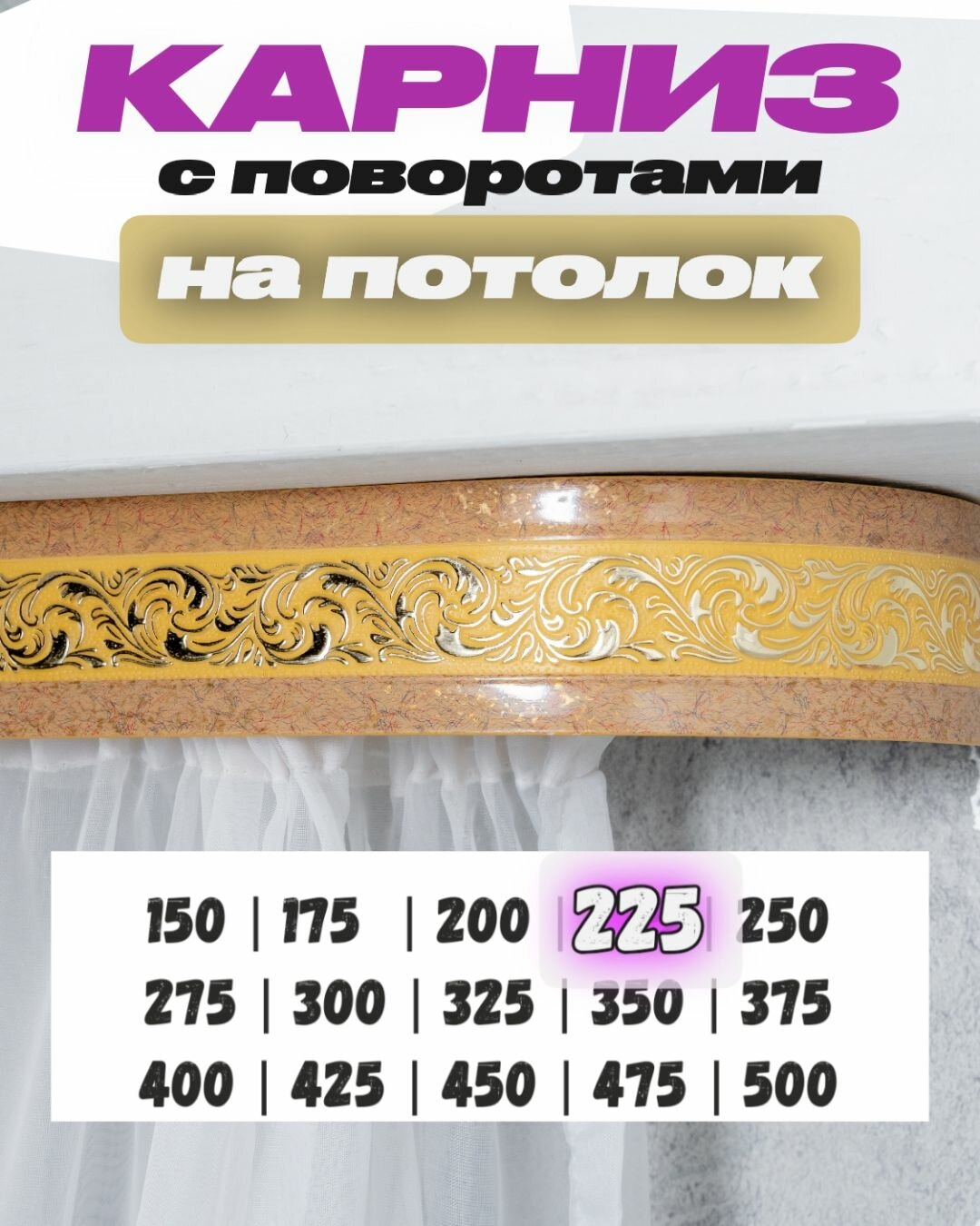 Карниз для штор золотой 225 см