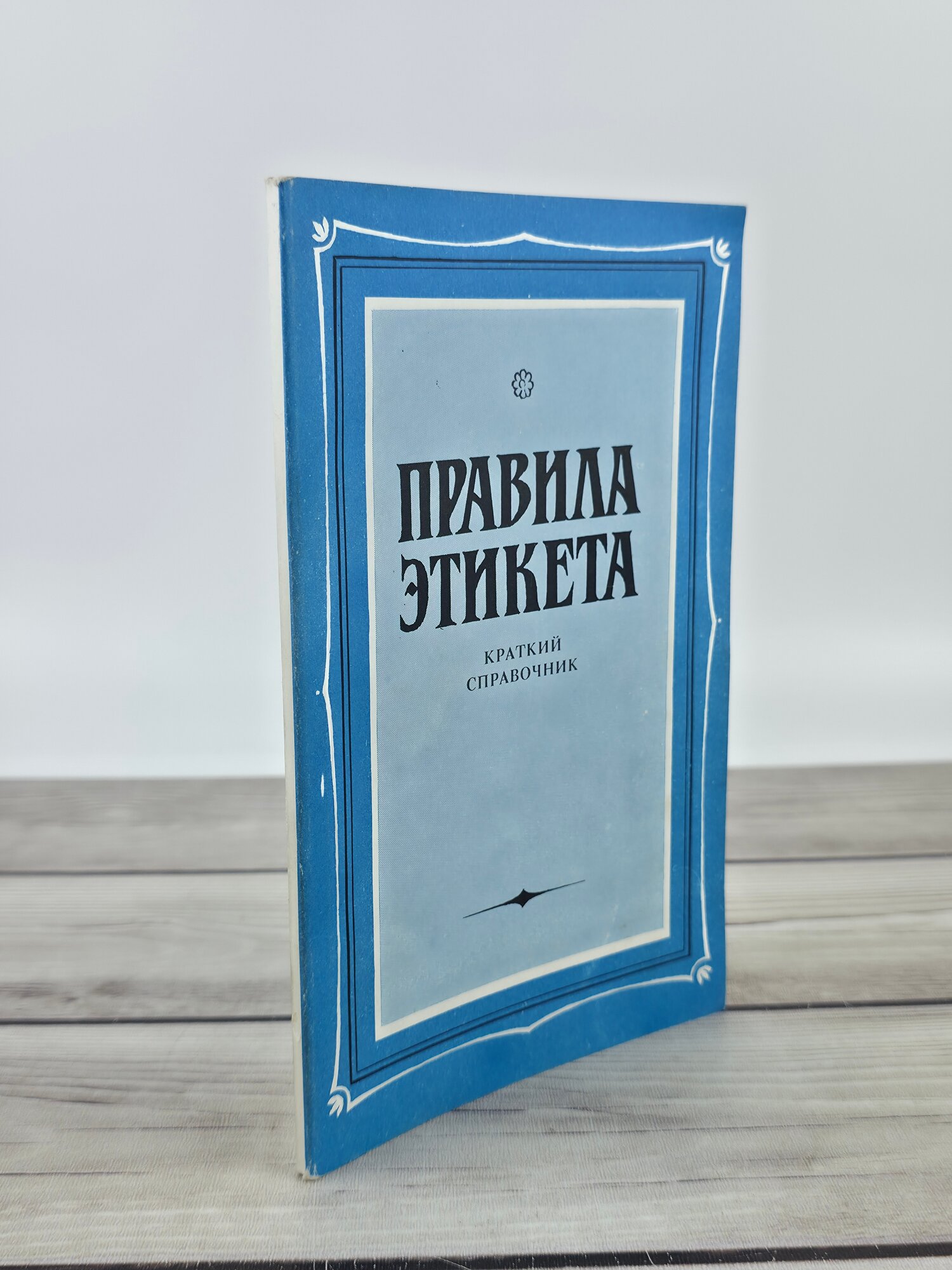 Правила этикета. Краткий справочник. Васильева-Гангнус Л. П.