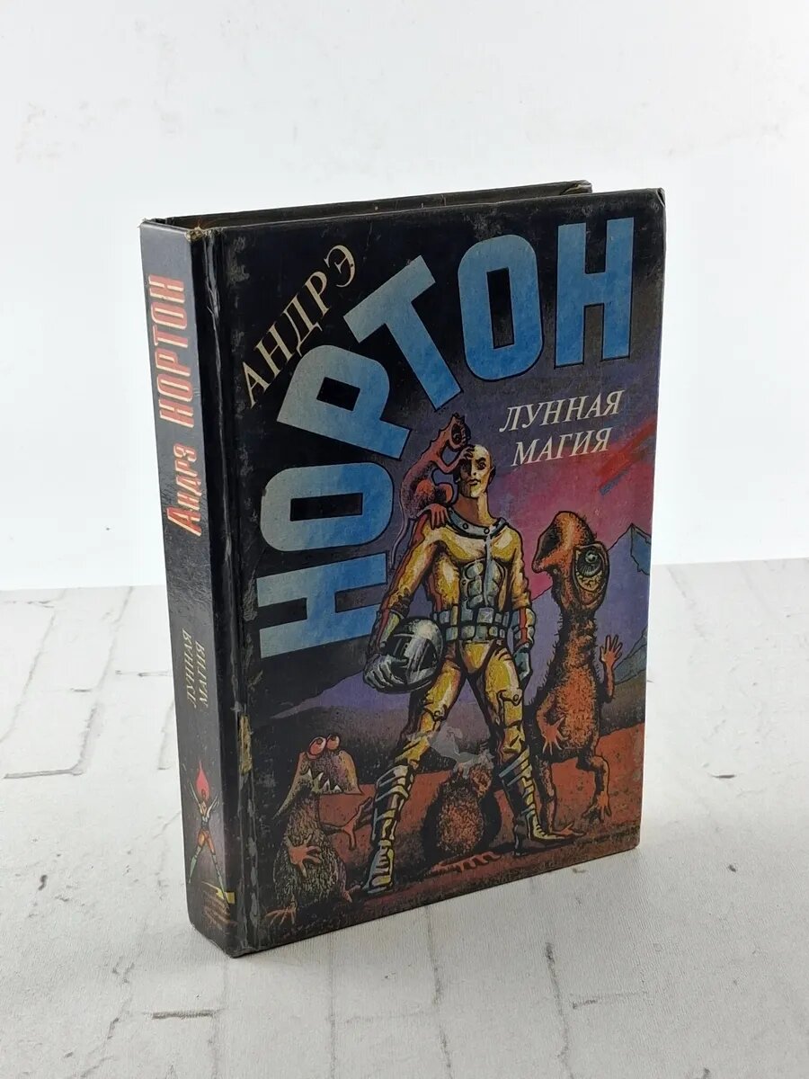 Лунная магия. Том 9. Книга 2 | Нортон Андрэ