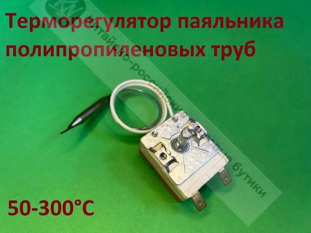 Терморегулятор паяльника полипропиленовых труб 50-300 C L-570мм гильза 50мм
