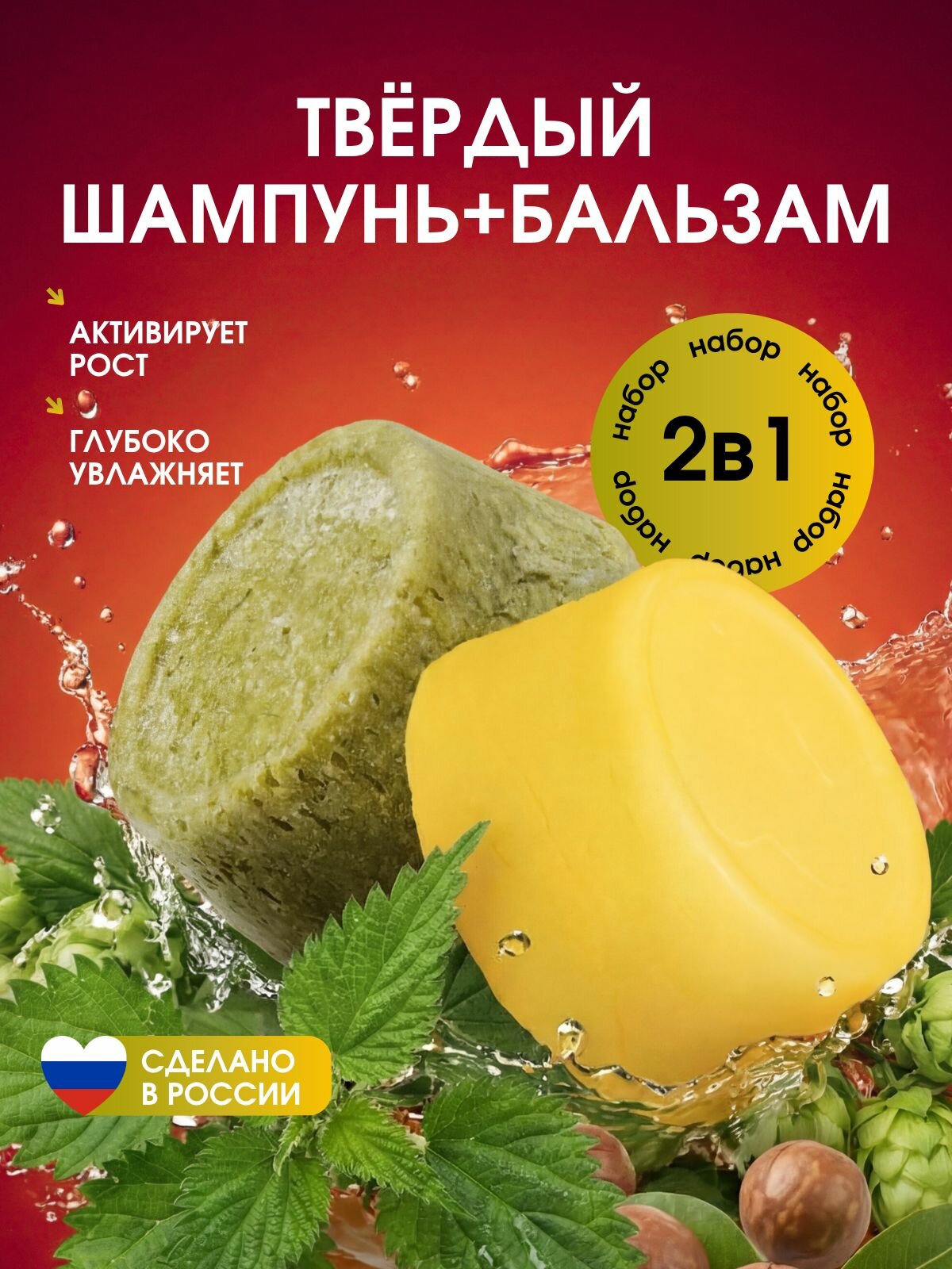 GreenEra Набор Твердый шампунь для волос "Хмель и Крапива" + Твердый бальзам "Макадамия"