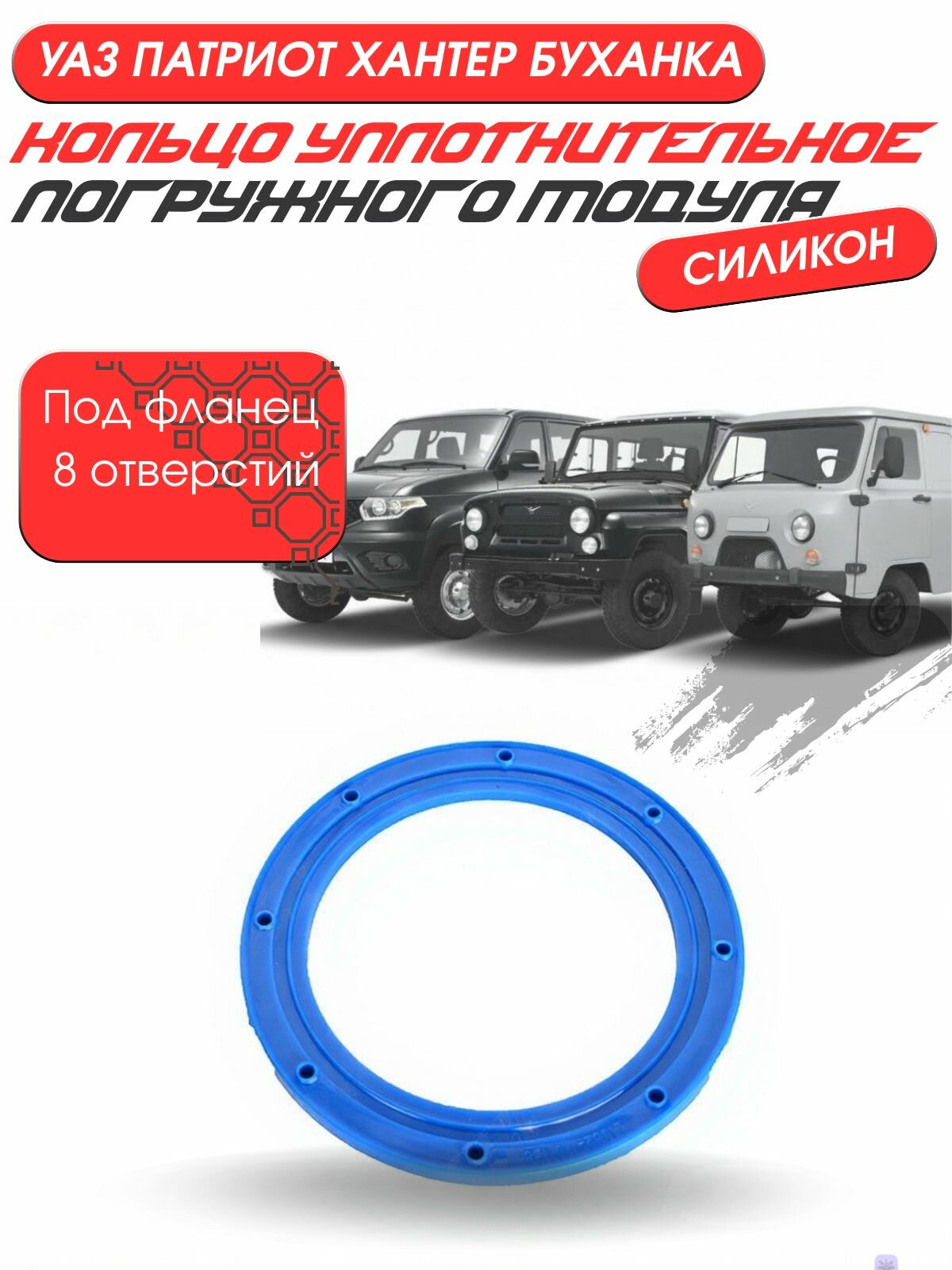 Кольцо уплотнительное погружного модуля УАЗ (под фланец 8отв.) (силикон) (Балаково)