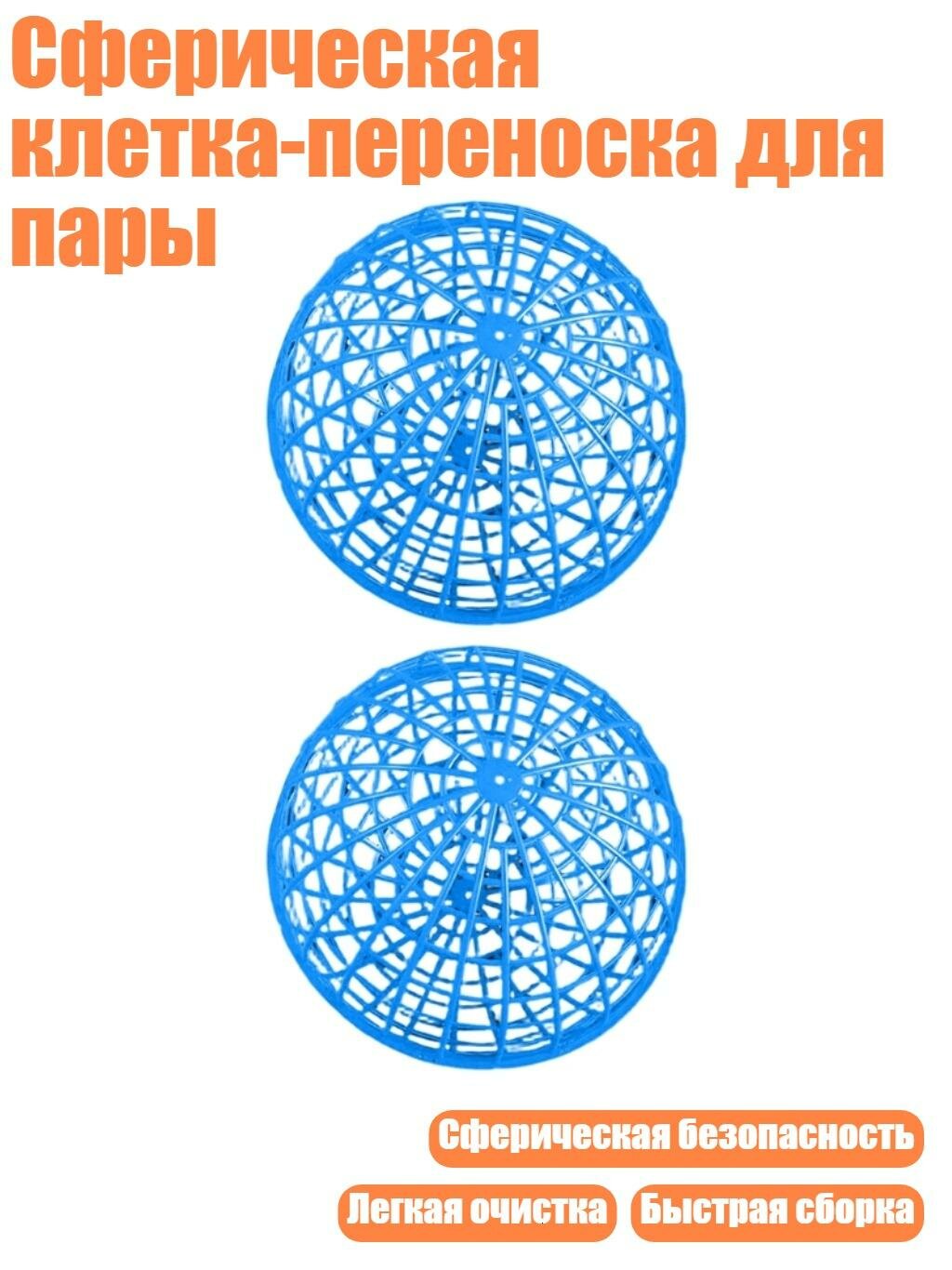 Сферическая клетка-переноска для пары, Синий