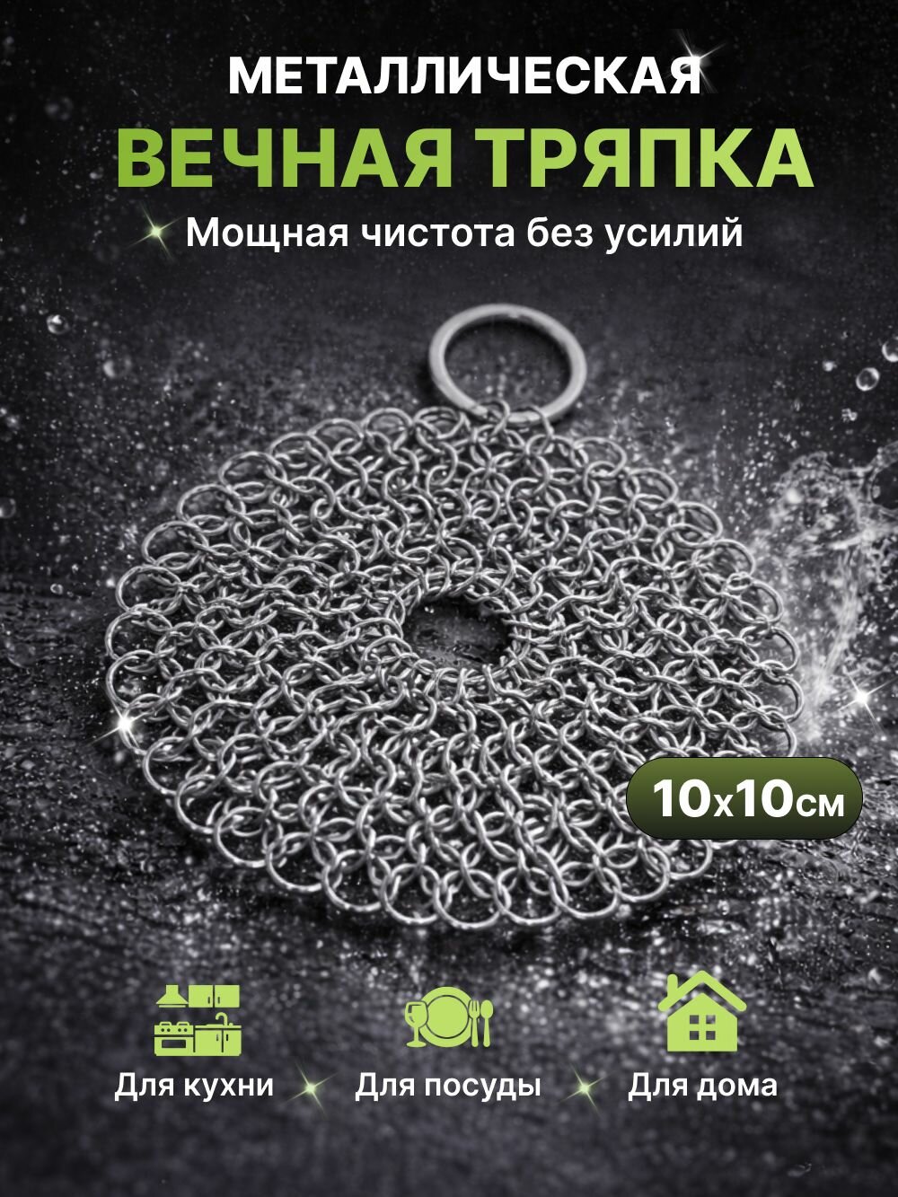 Тряпка кольчуга для мытья посуды металлическая. Вечая металлическая тряпка для мытья посуды