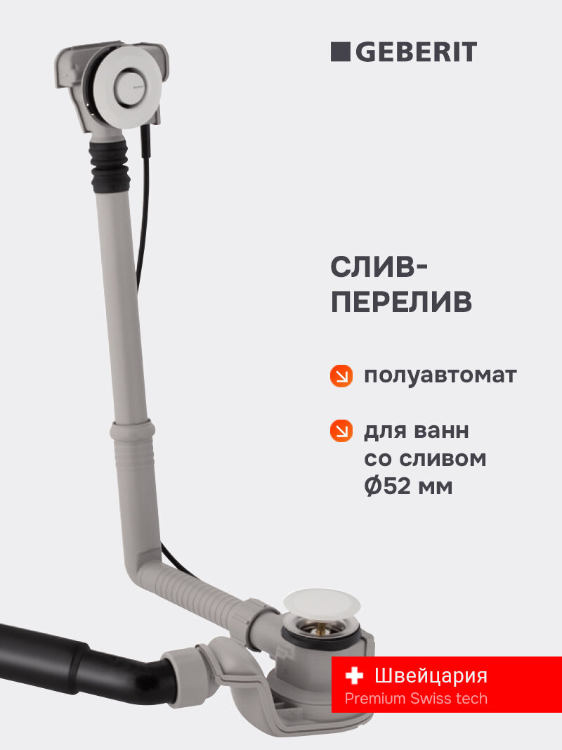 Сифон для ванны Geberit Uniflex, трубный, полуавтоматический, нержавеющая сталь