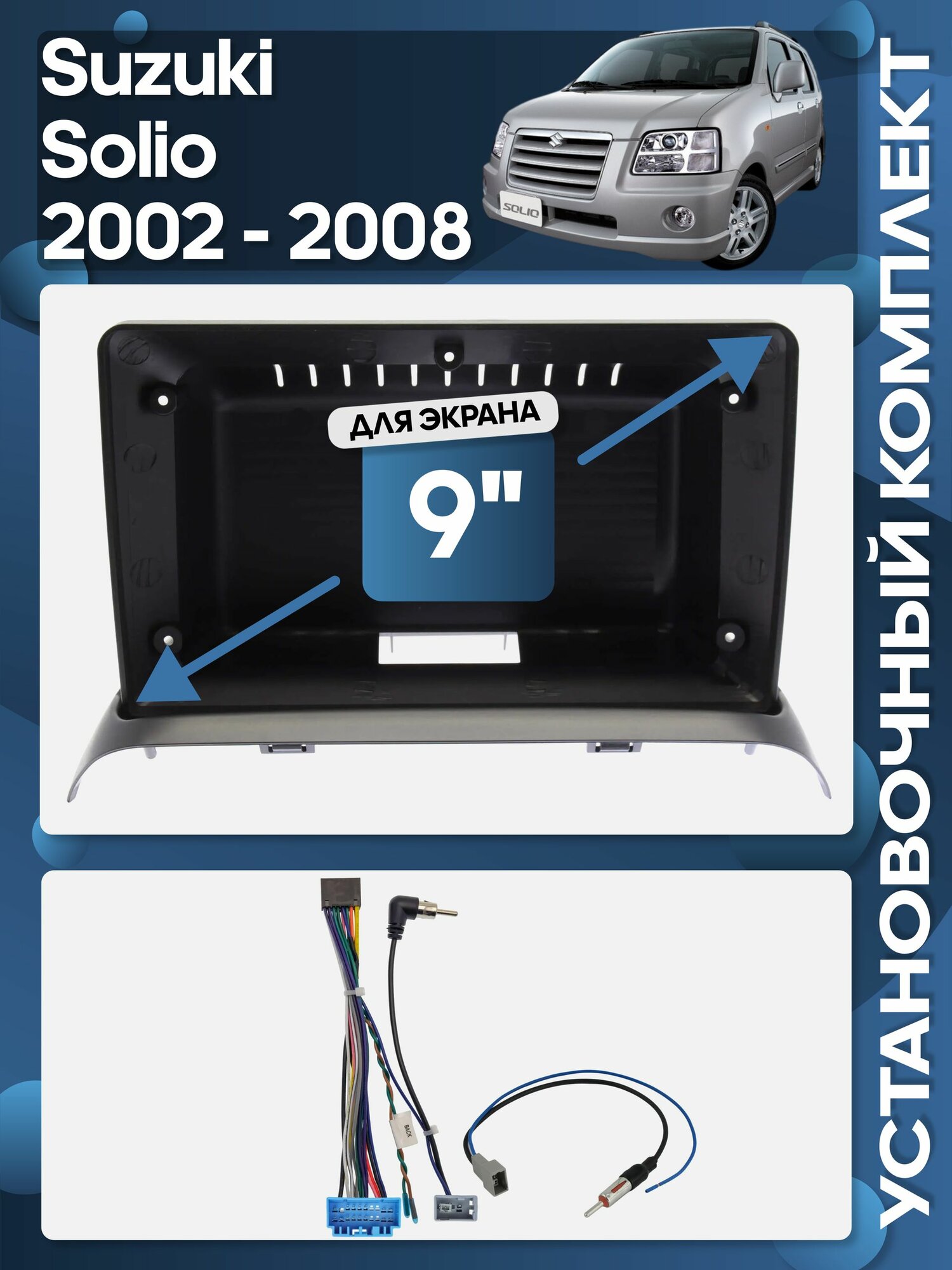 Рамка переходная Suzuki Solio 2002 - 2008 + проводка для 9" магнитолы / Wide Media
