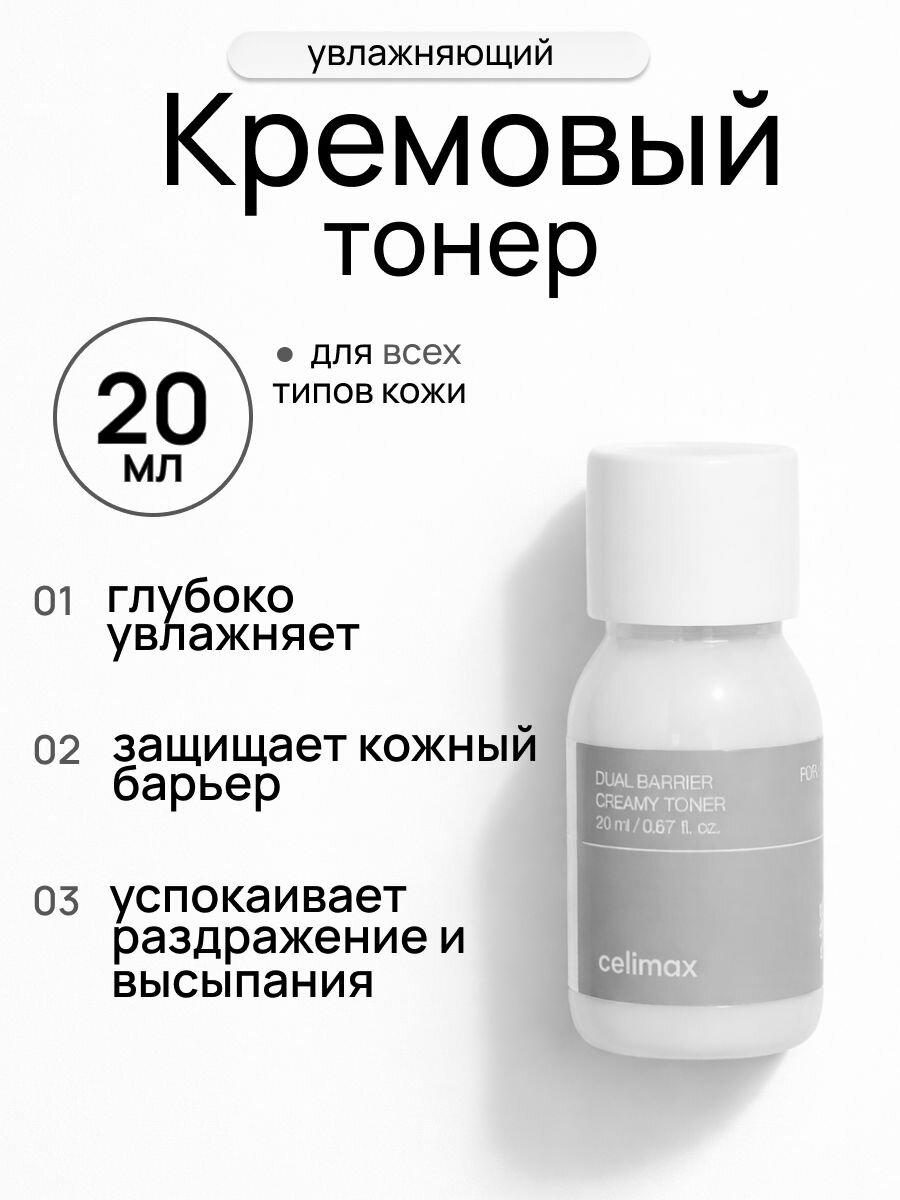 CELIMAX тонер кремовый увлажняющий для лица Toner 20мл
