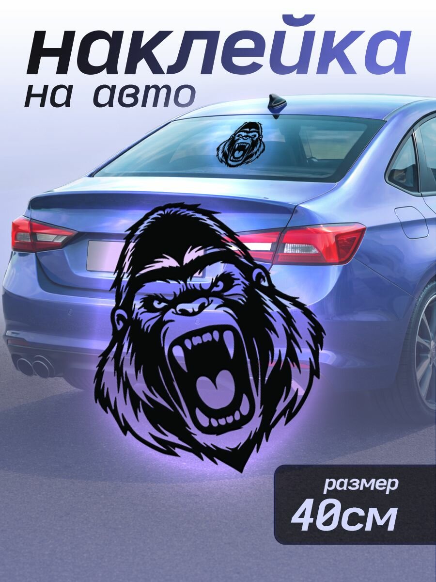 Наклейки на авто с принтом Горилла