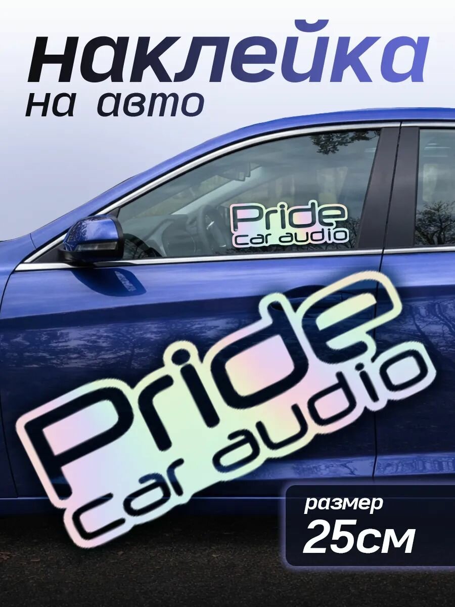Наклейки на авто надписи Pride car audio