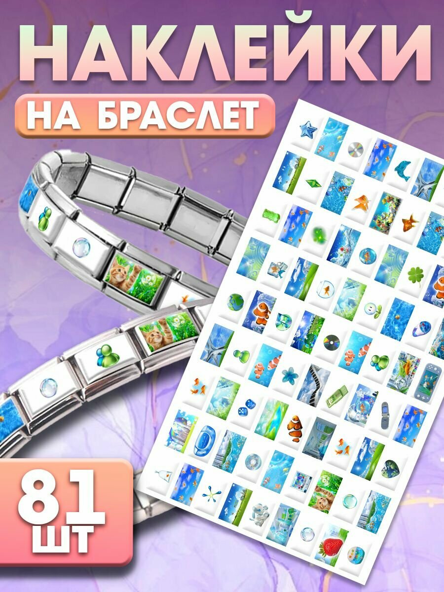 Мини наклейки на браслет Nomination эстетика Frutiger Aero