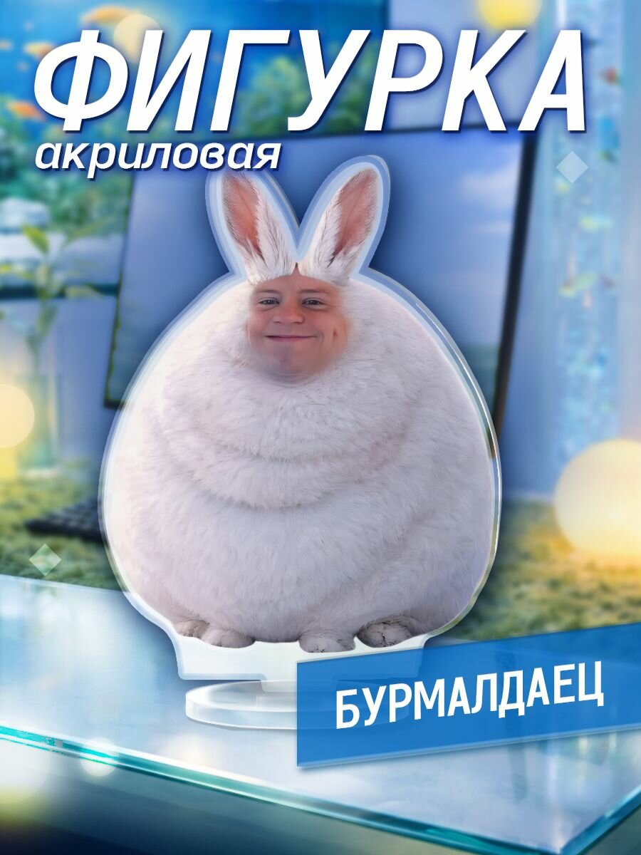 Акриловая фигурка мем Мелстрой бурмалдаец Mellstroy