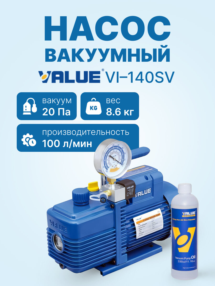 Вакуумный насос Value VI-140SV (1ст, 100 л/мин, 20 Па, 8.6 кг, вакуумметр, соленоидный вентиль)