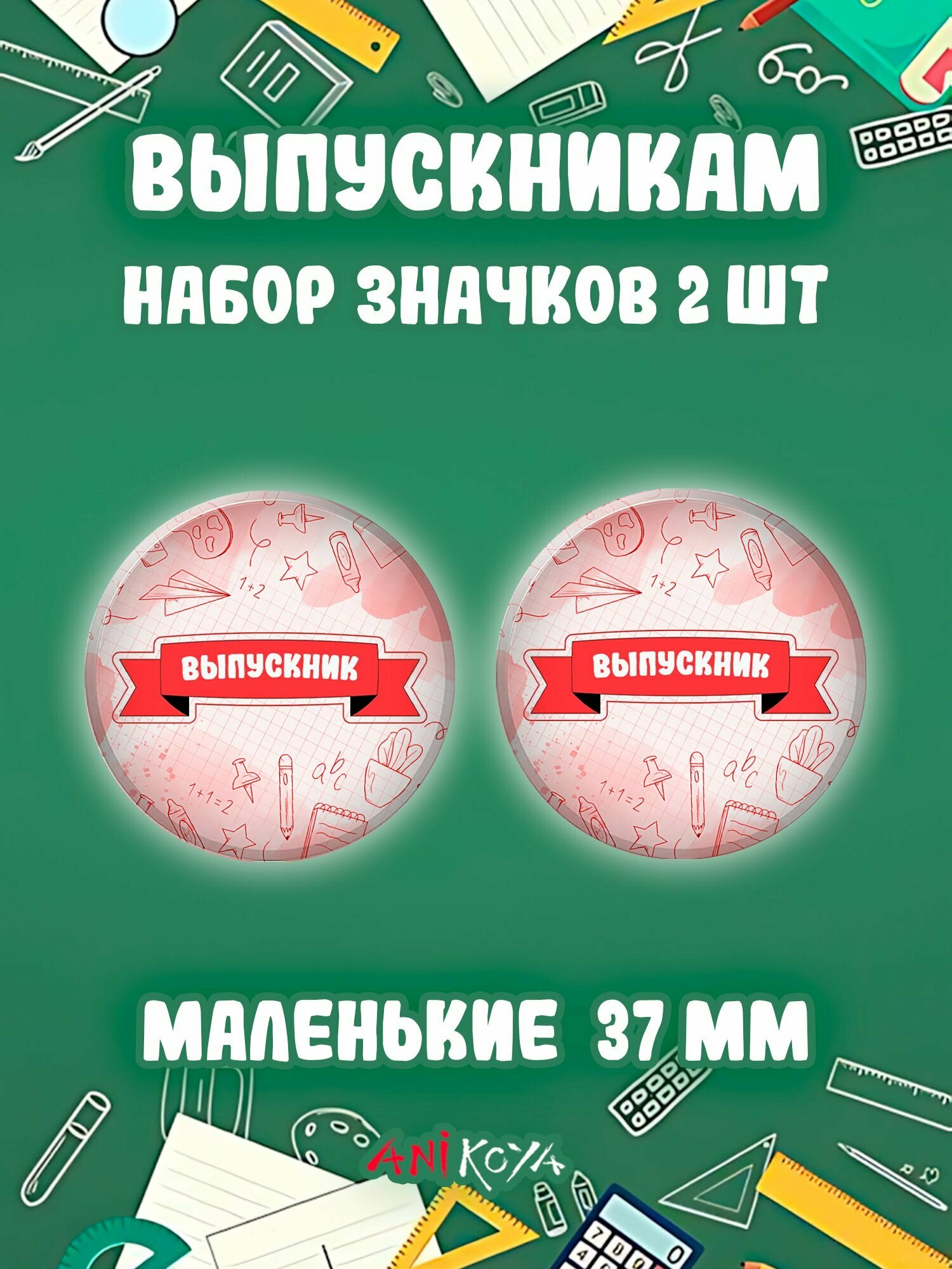 Значки на рюкзак Выпускник