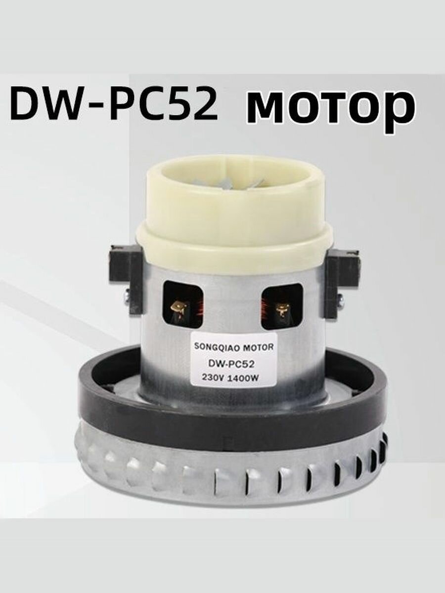 Мотор для пылесоса DW-PC52, электродвигатель 1400 Вт, высокооборотистый, щёточный