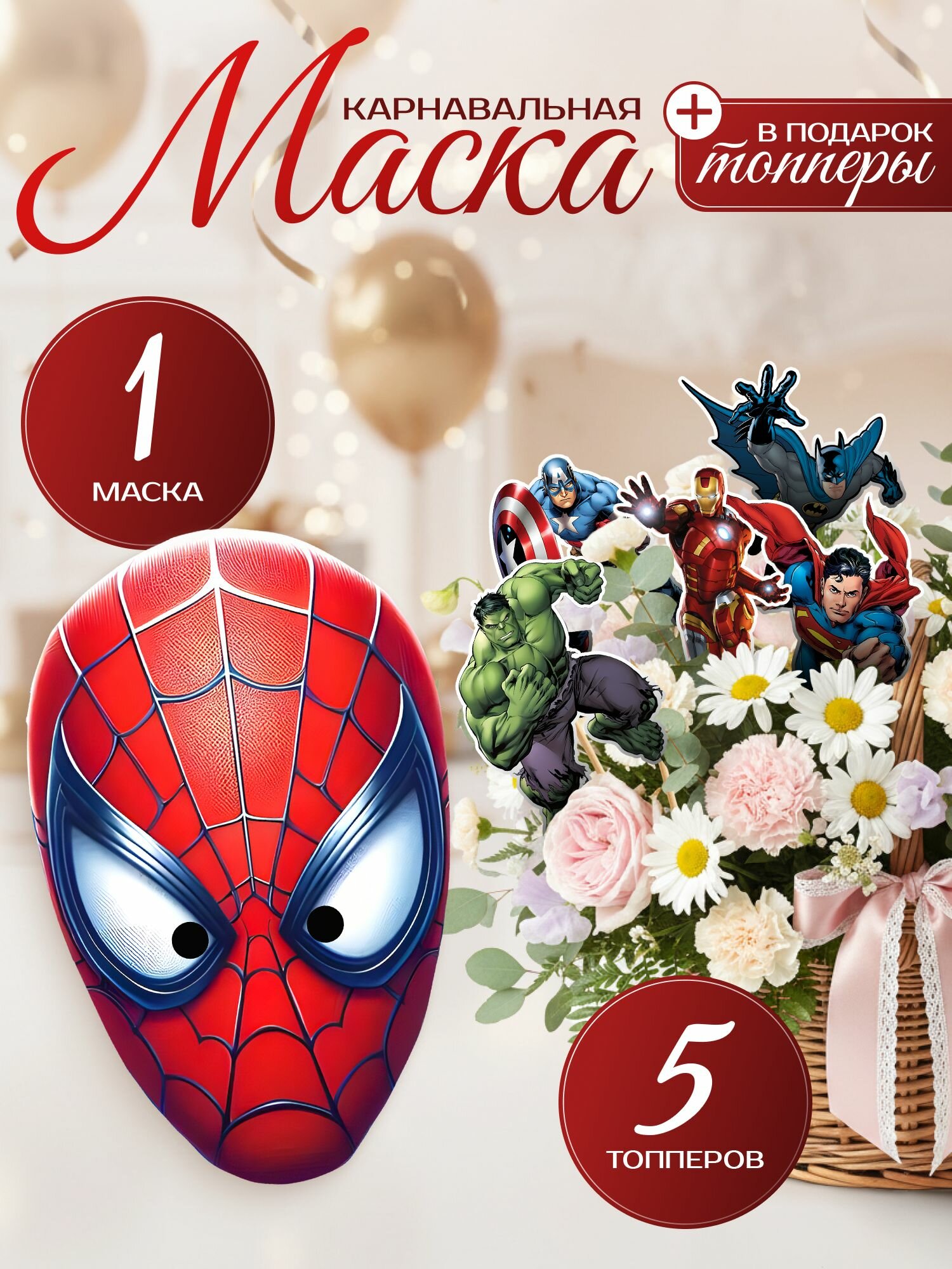 Маски и топперы на торт герои Марвел