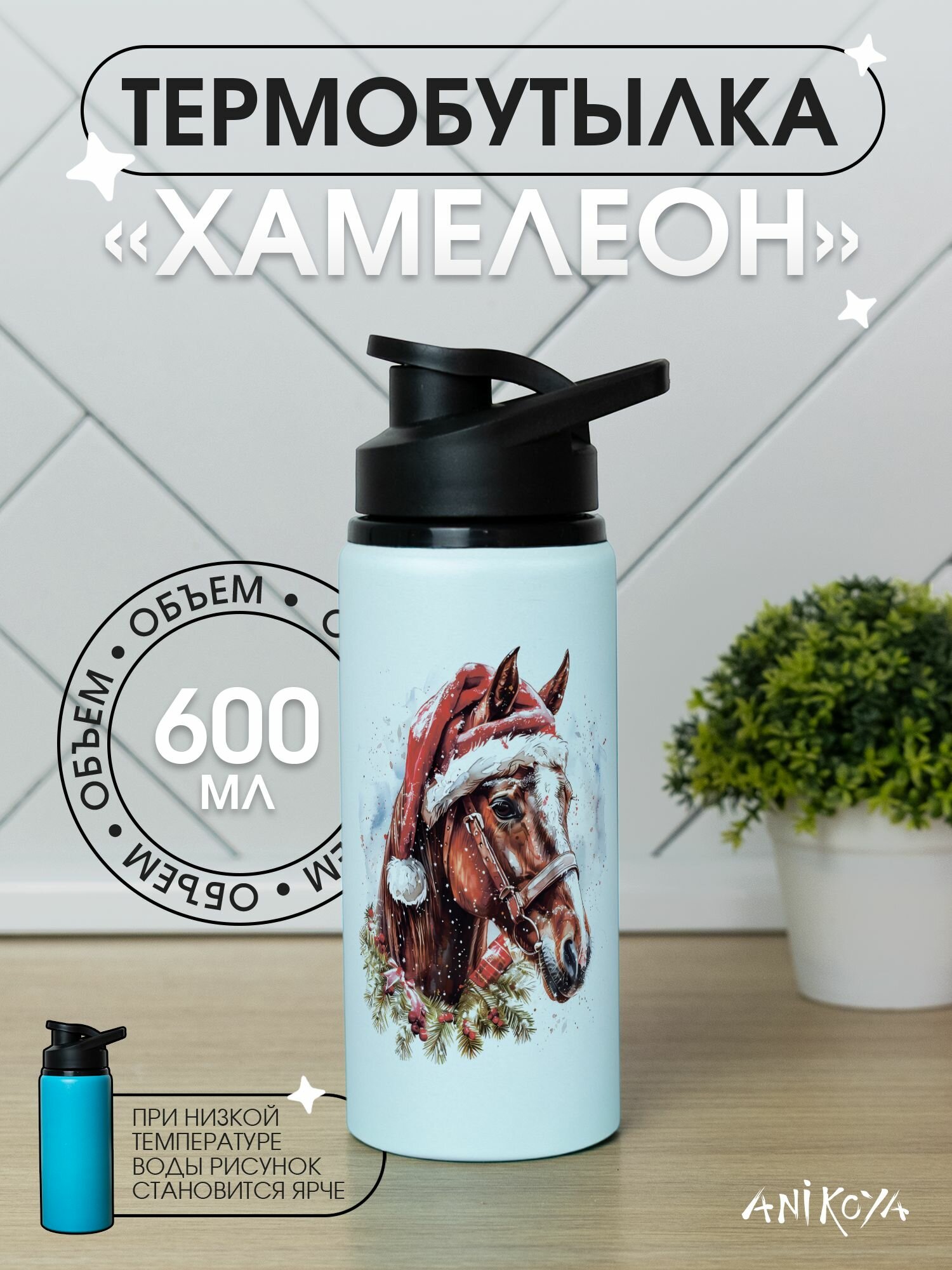Спортивная бутылка хамелеон для воды нг лошадь
