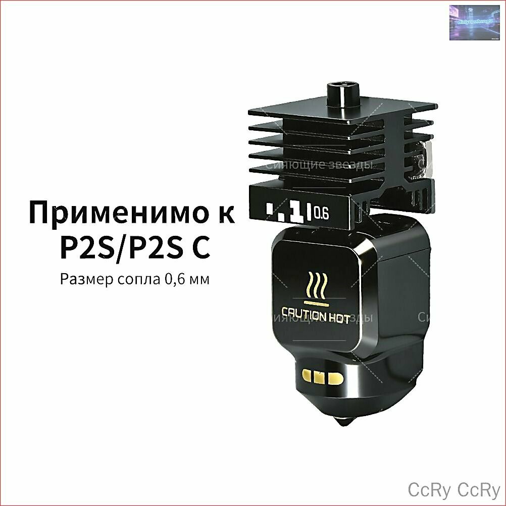 Нагревательный элемент Bambu LabP2S поставляется со съемным соплом из закаленной стали диаметром 0,6 мм и стандартными принадлежностями для 3D-печати.(Нагревательный элемент Bambu LabP2S/P2S C 0,6 мм)
