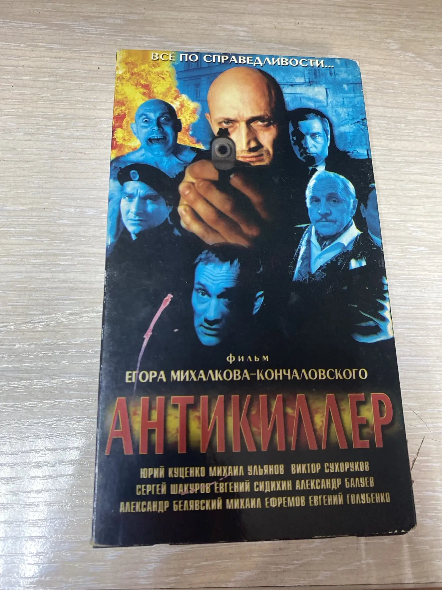 VHS кассета для видеомагнитофона "антикиллер".