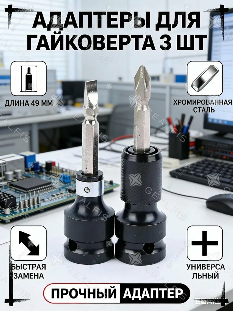 Адаптеры для (гайковерта) 3 шт, адаптер для отвертки и ударного инструмента, прочная сталь, быстрая замена, длина 49 мм для мастерской и дома